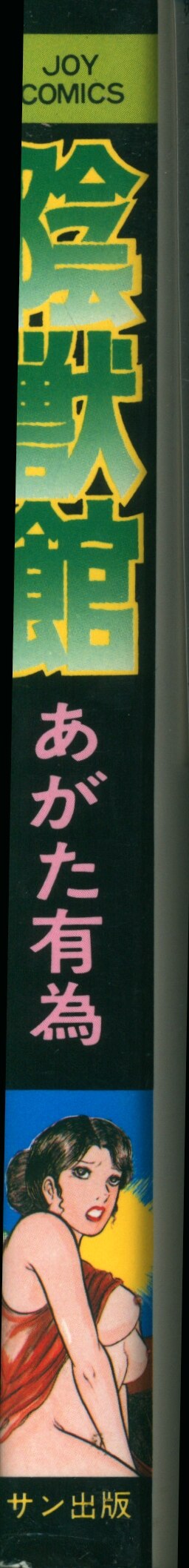 サン出版 JOYコミックス あがた有為 陰獣館 | まんだらけ Mandarake