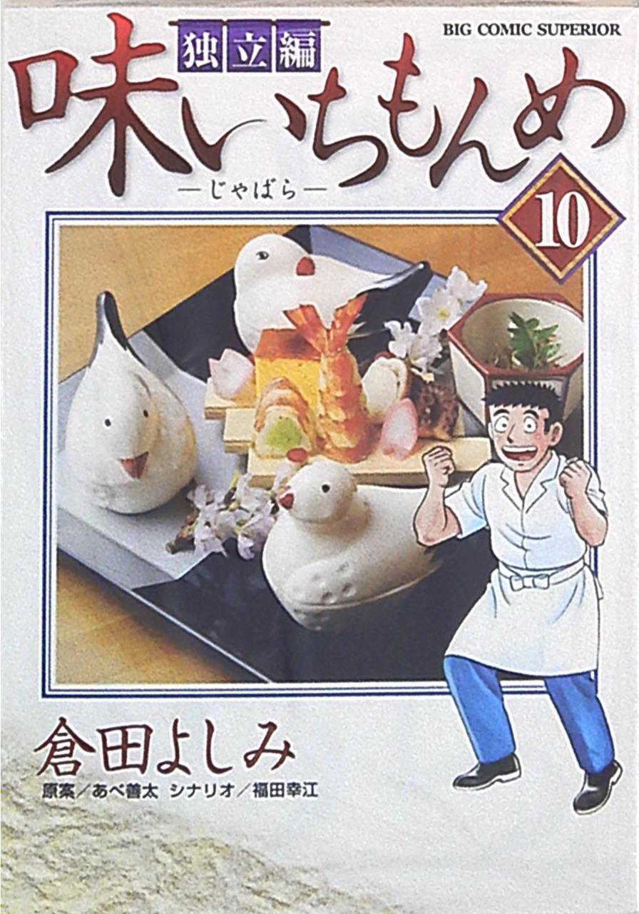 小学館 ビッグコミックス 倉田よしみ 味いちもんめ 独立編 10 | MANDARAKE 在线商店