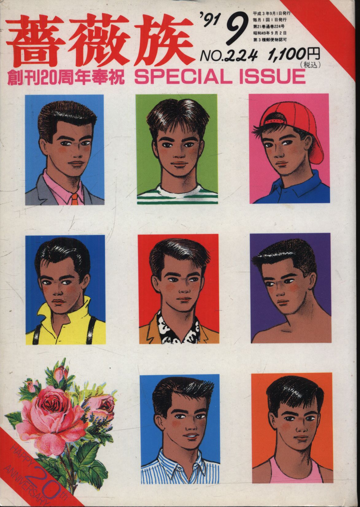薔薇族 1991年9月号 224 | まんだらけ Mandarake