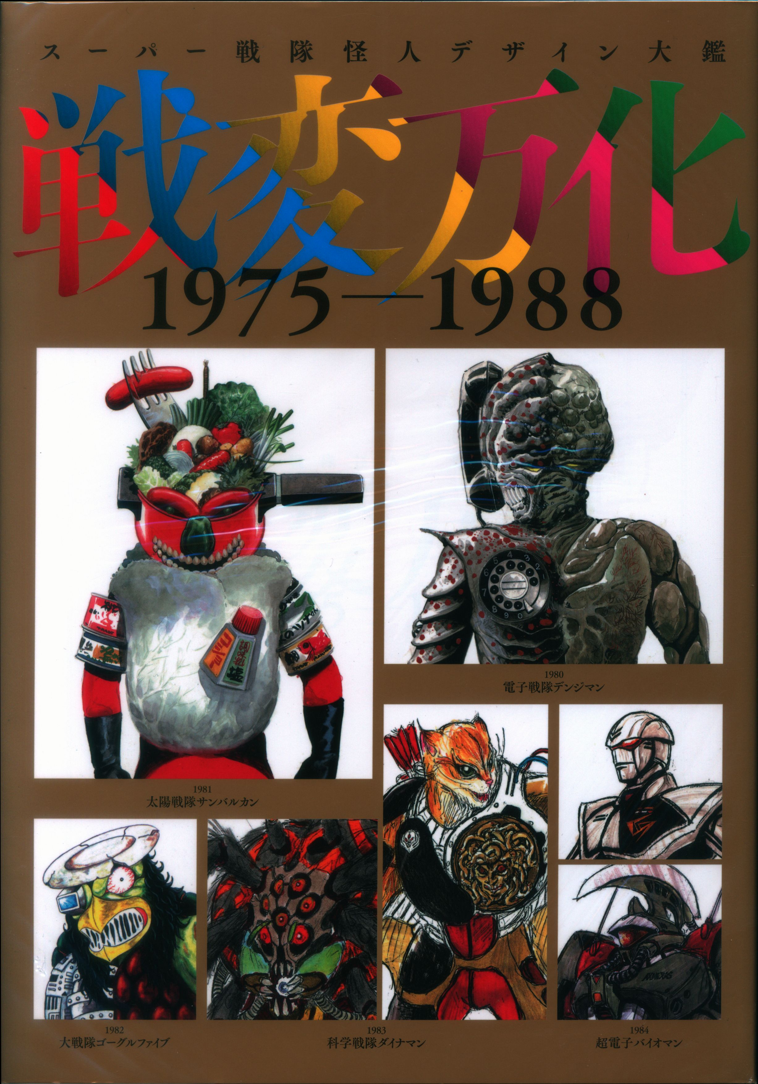 Hobby Japan Super Sentai Monster design Encyclopedia War Changes 1975 ...