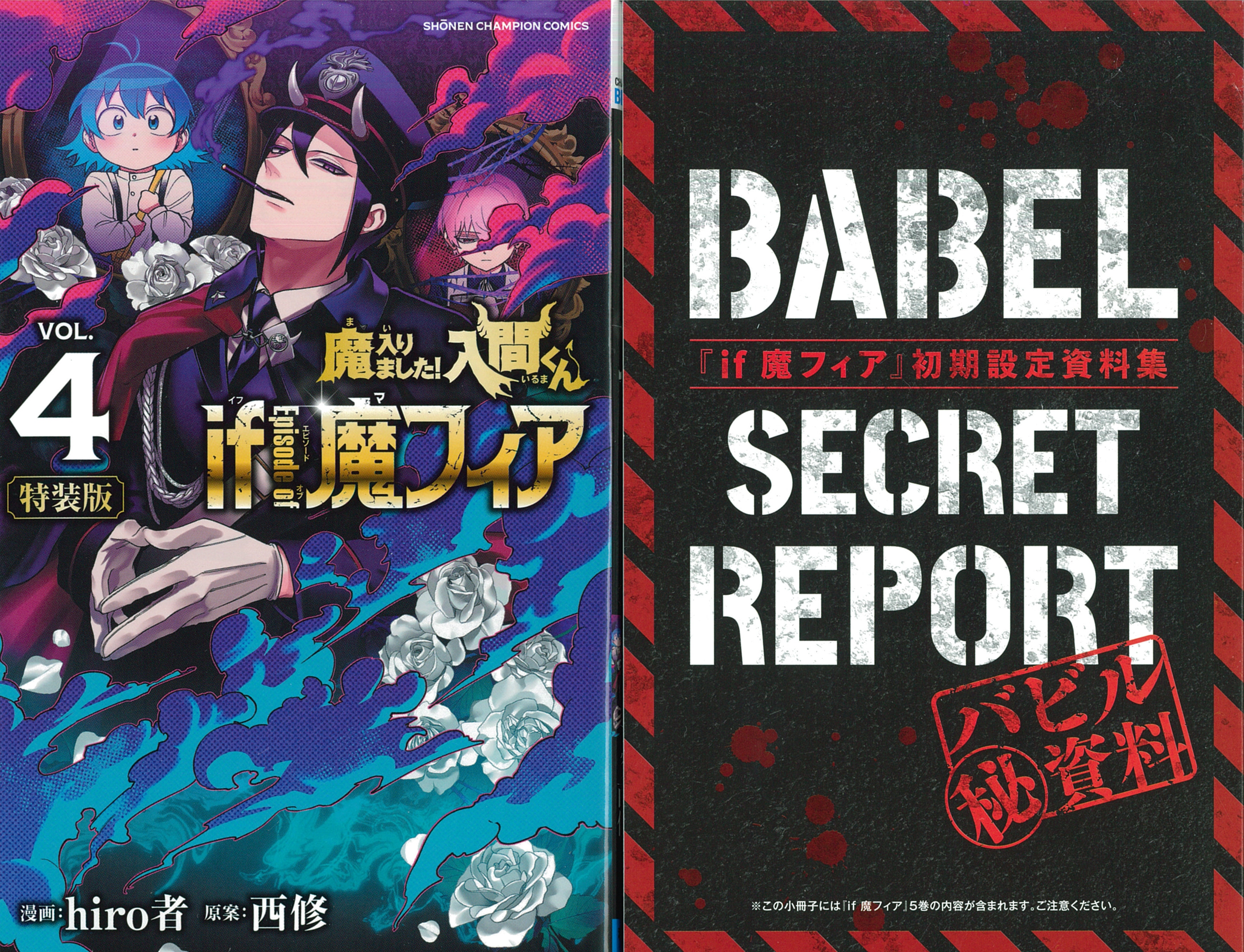 秋田書店 少年チャンピオンコミックス hiro者 魔入りました!入間くん if Episode of 魔フィア 特装版 特別限定小 4 | まんだらけ Mandarake