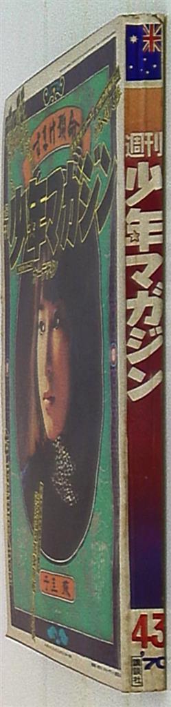 週刊少年マガジン1970年(昭和45年)43 | まんだらけ Mandarake