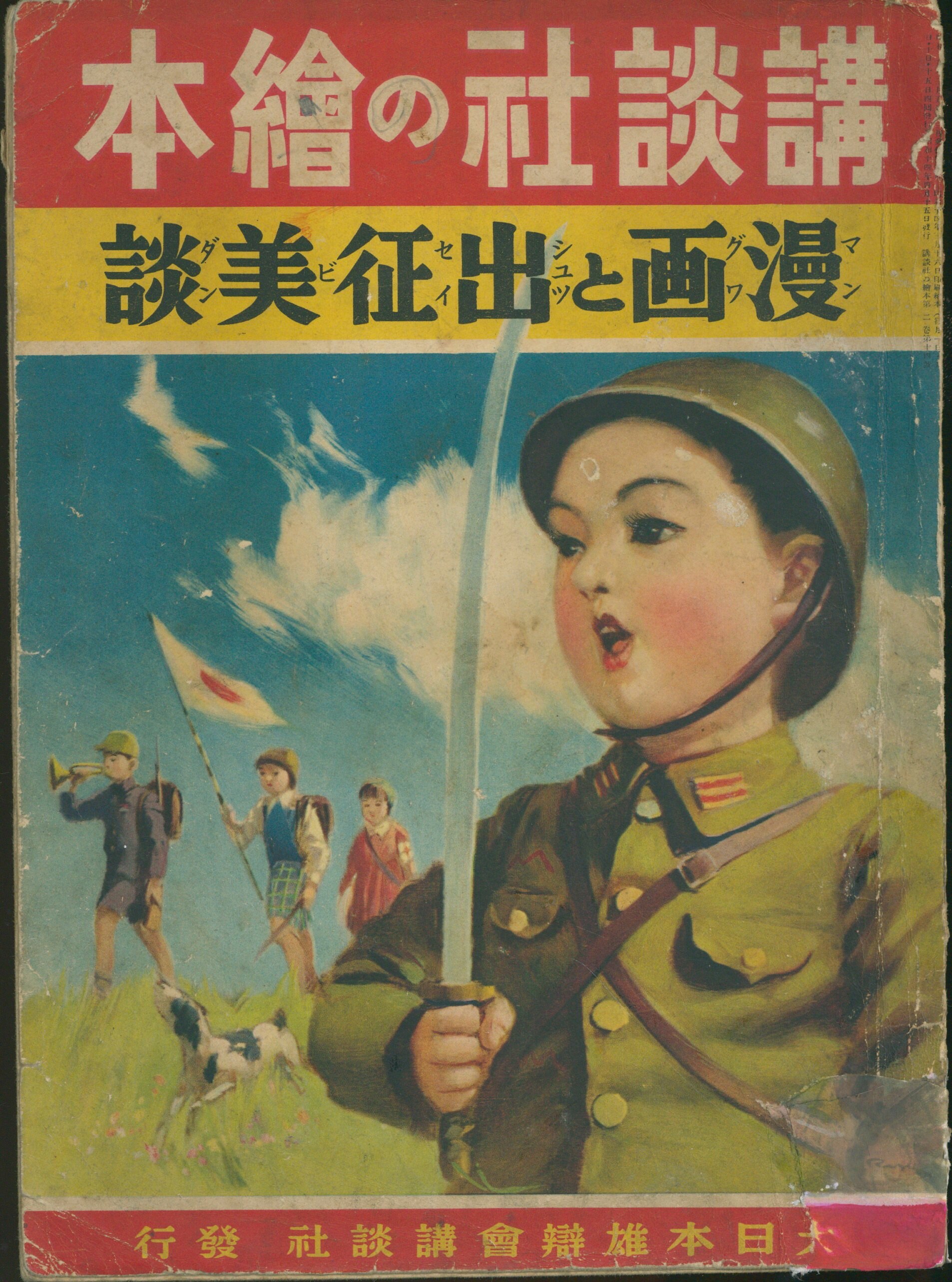 戦前版・講談社の絵本 106 漫画と出征美談 | まんだらけ Mandarake