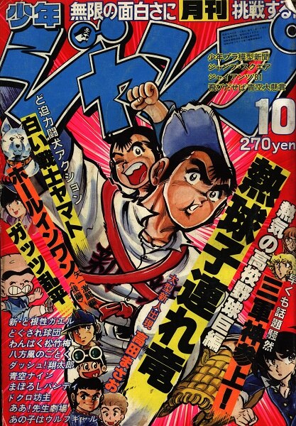 集英社 月刊少年ジャンプ1981年10月号 8110 | まんだらけ Mandarake