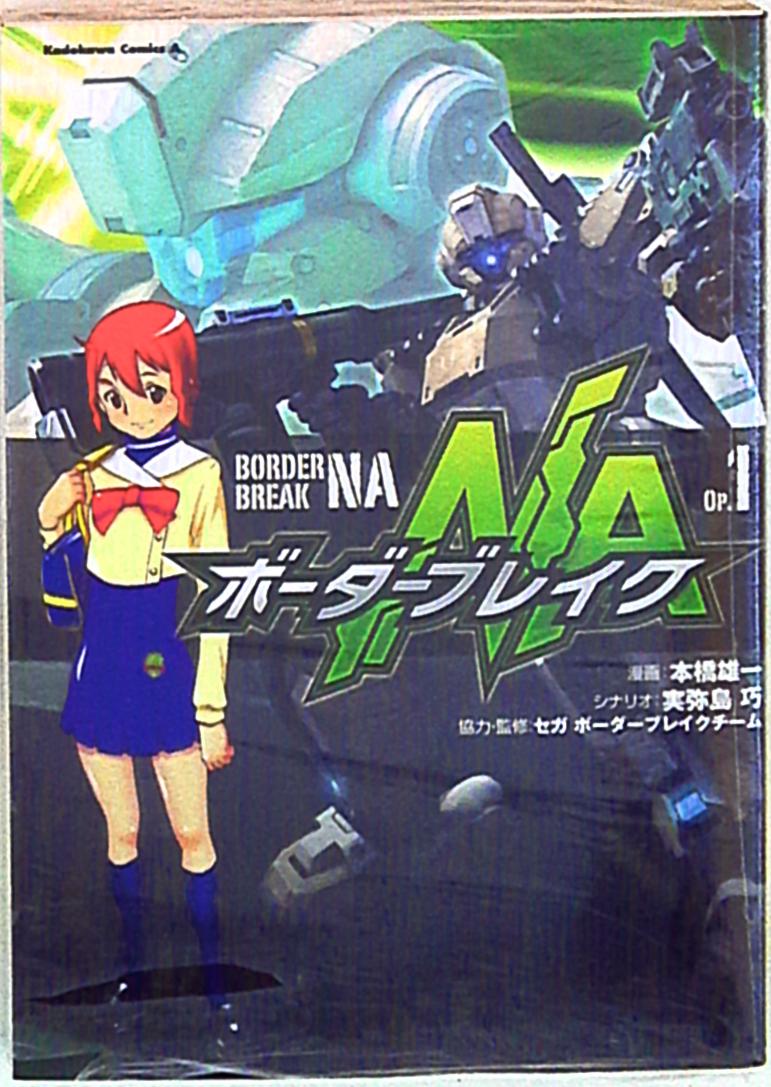 角川書店 カドカワコミックスA 本橋雄一 ボーダーブレイクNA 1 | まんだらけ Mandarake