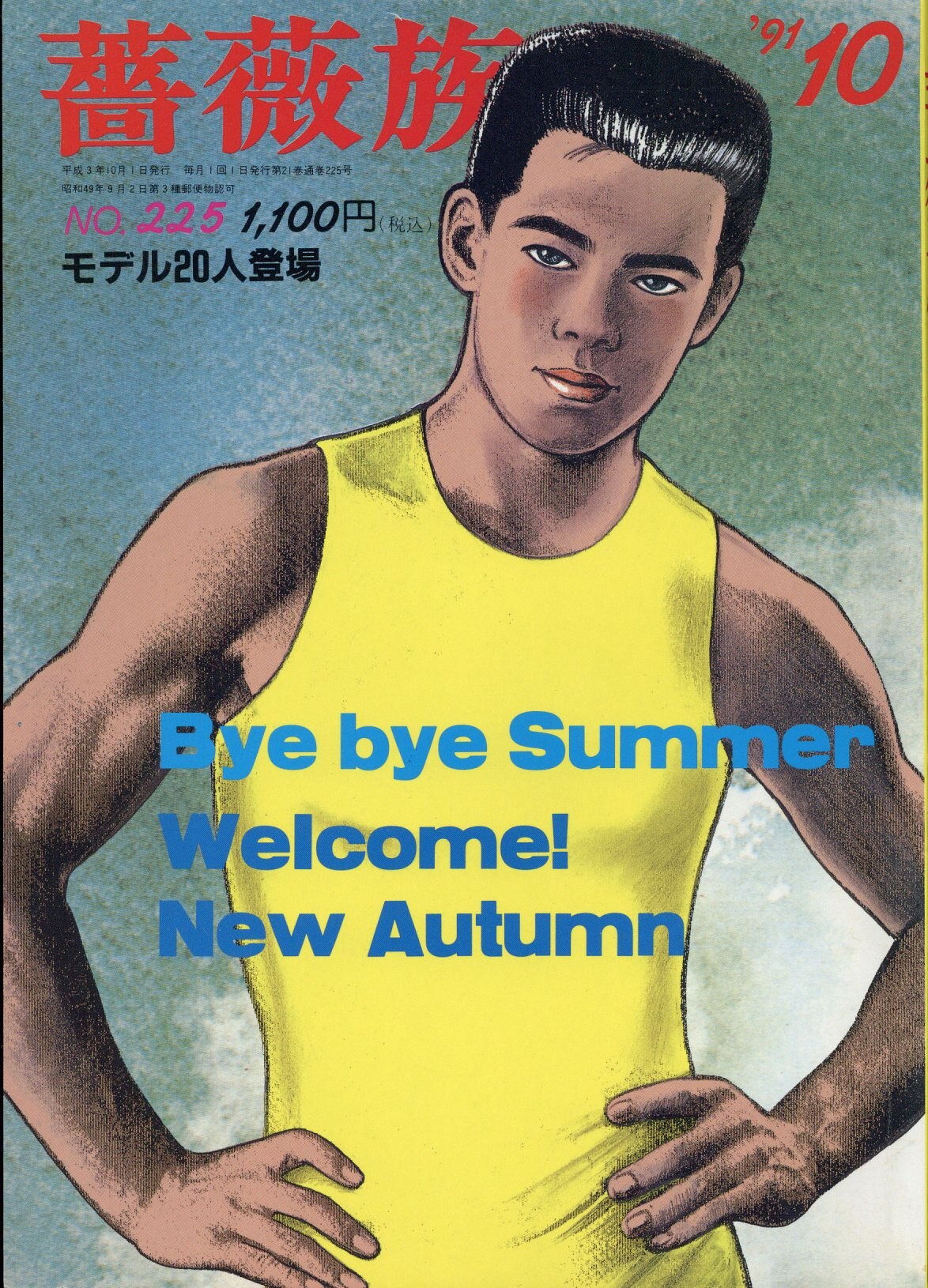 薔薇族 1991年10月号 225 | まんだらけ Mandarake