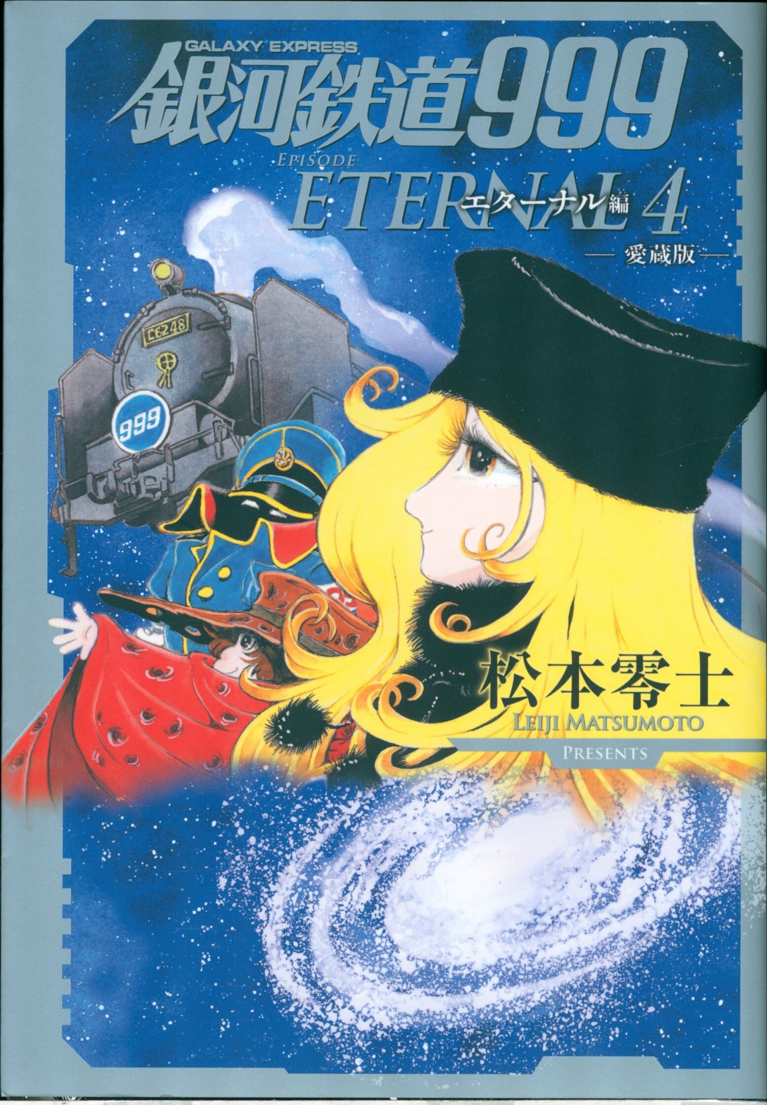 小学館 松本零士 !!)銀河鉄道999 エターナル編 愛蔵版 4 | まんだらけ Mandarake