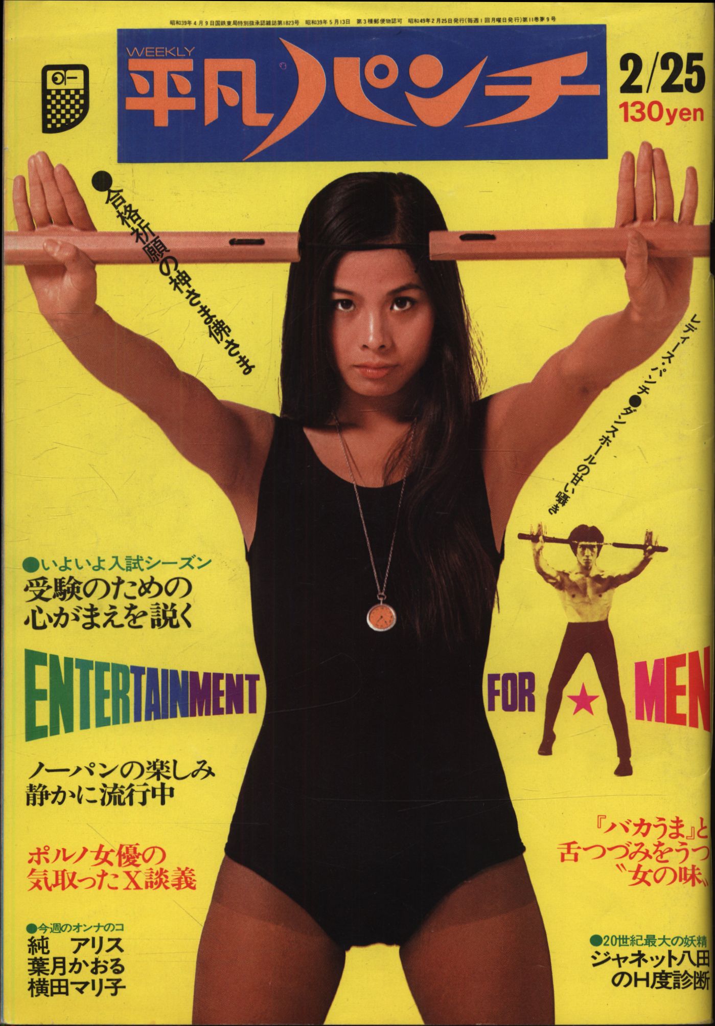 平凡パンチ 1974年2月25日 498 | まんだらけ Mandarake
