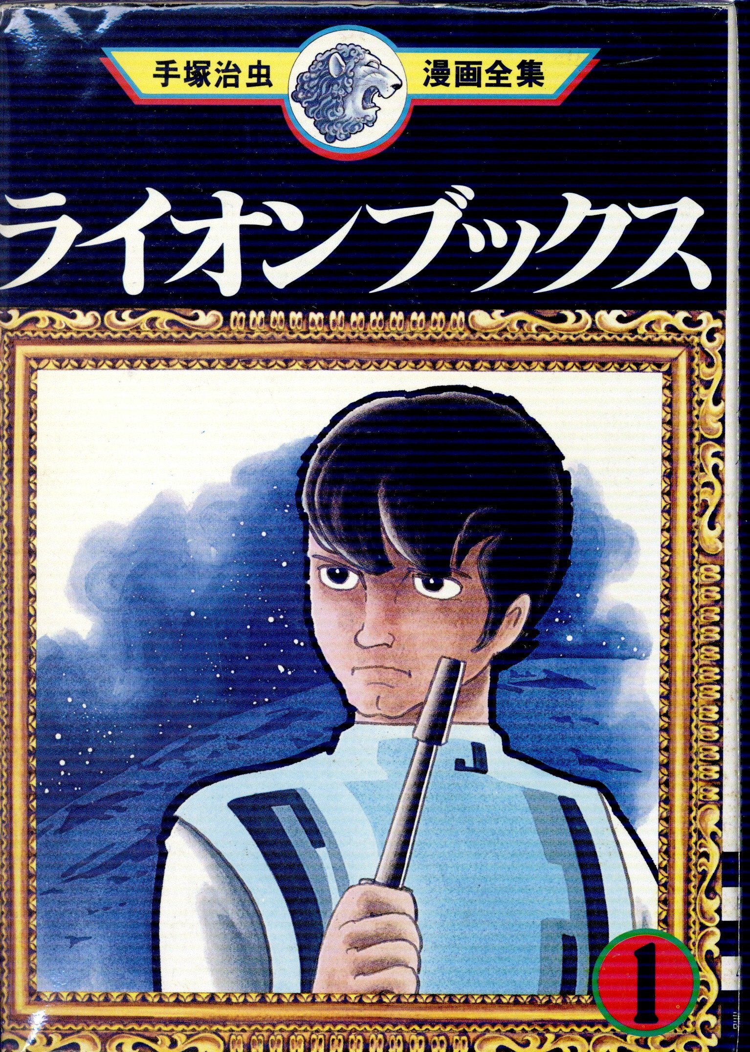 講談社 手塚治虫漫画全集 手塚治虫 ライオンブックス 全7巻 初版セット | まんだらけ Mandarake