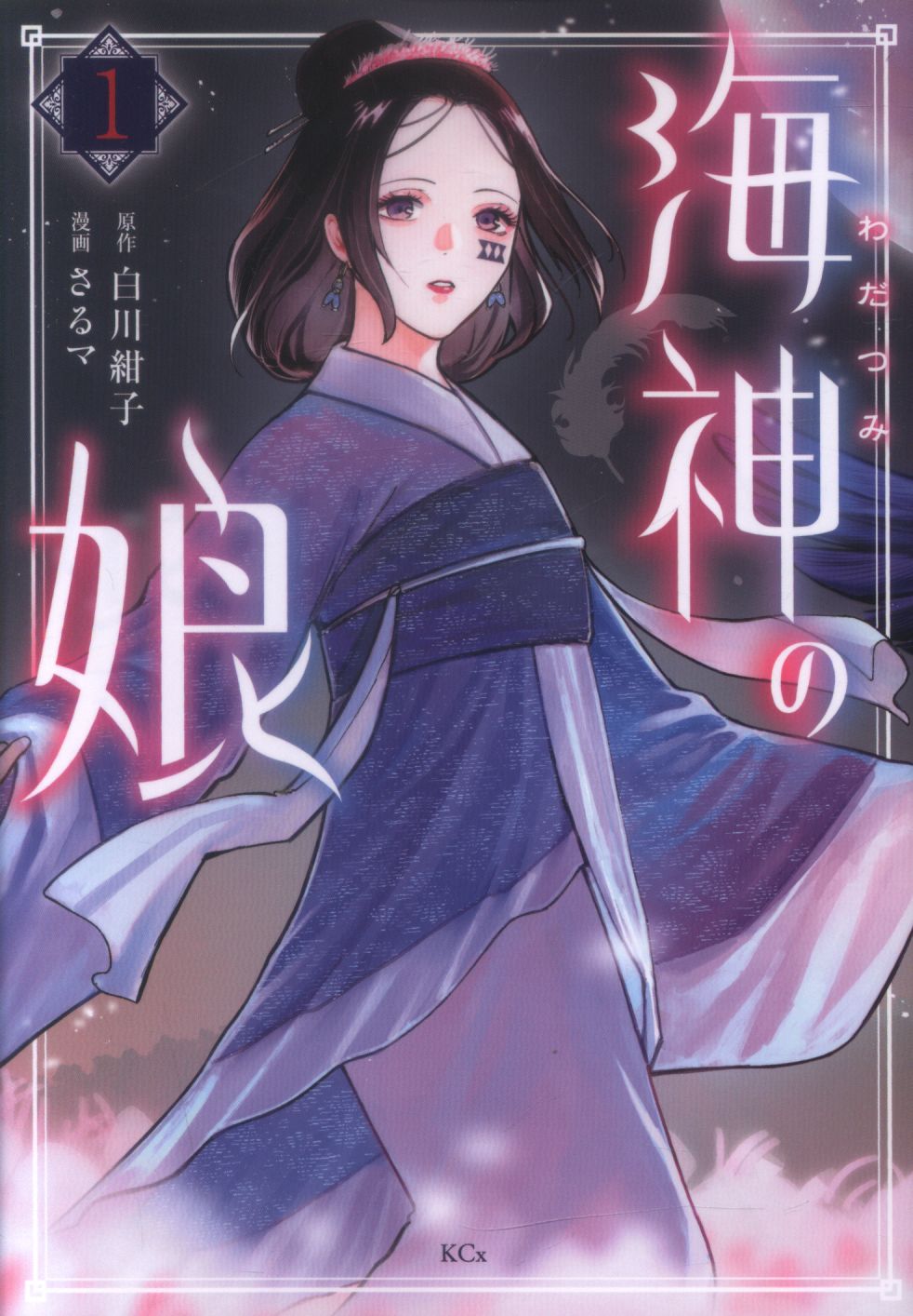 講談社 さるマ !!)海神の娘 1 | まんだらけ Mandarake