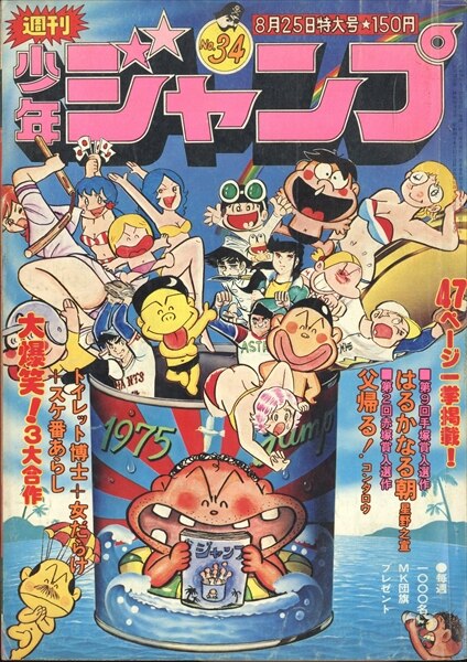 集英社 1975年(昭和50年)の漫画雑誌 週刊少年ジャンプ 1975年(昭和50年)34 7534 | まんだらけ Mandarake