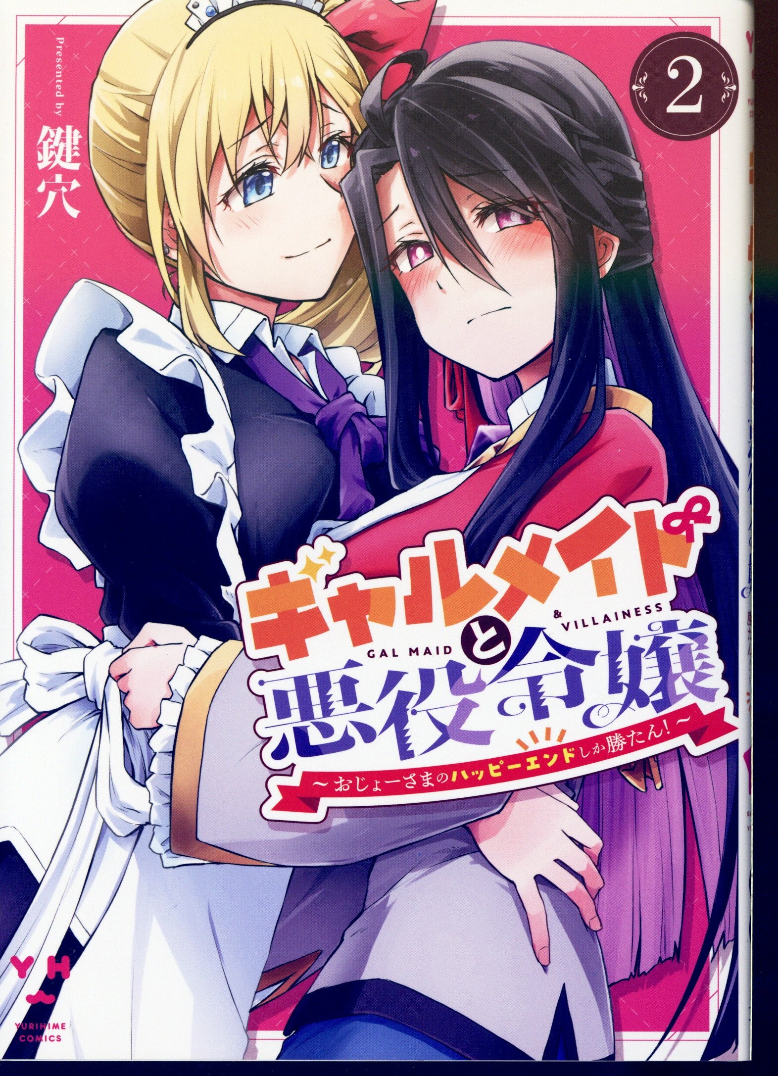 一迅社 IDコミックス/百合姫コミックス 鍵穴 ギャルメイドと悪役令嬢 ~おじょーさまのハッピーエンドしか勝たん!~ 2 | まんだらけ Mandarake