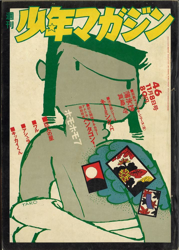 講談社 週刊少年マガジン1970年(昭和45年)46号 | まんだらけ Mandarake