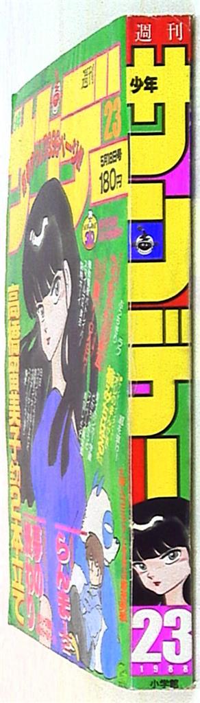週刊少年サンデー1988年(昭和63年)23 | まんだらけ Mandarake