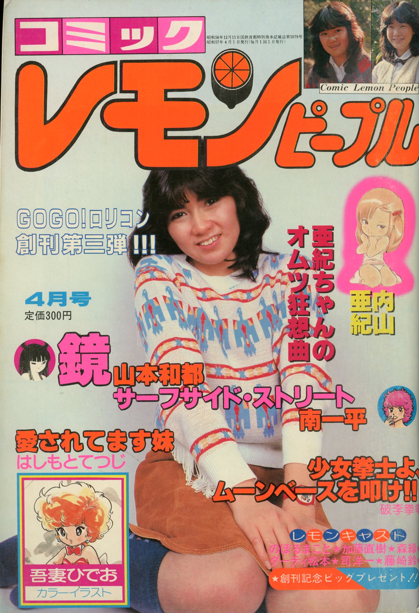 あまとりあ社 レモンピープル 1982/04 8204 | まんだらけ Mandarake