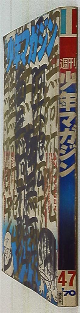 週刊少年マガジン1970年(昭和45年)47 | まんだらけ Mandarake
