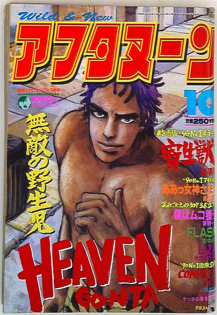 月刊アフタヌーン 1990/10 | まんだらけ Mandarake