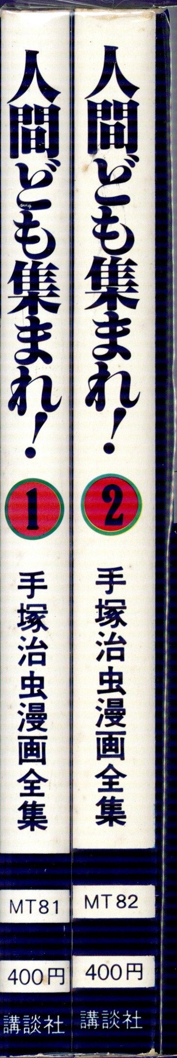 講談社 手塚治虫漫画全集 手塚治虫 人間ども集まれ 全2巻 初版セット | まんだらけ Mandarake
