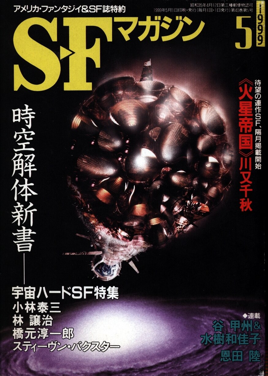SFマガジン 時空解体新書 宇宙ハードSF特集 No515 | まんだらけ Mandarake