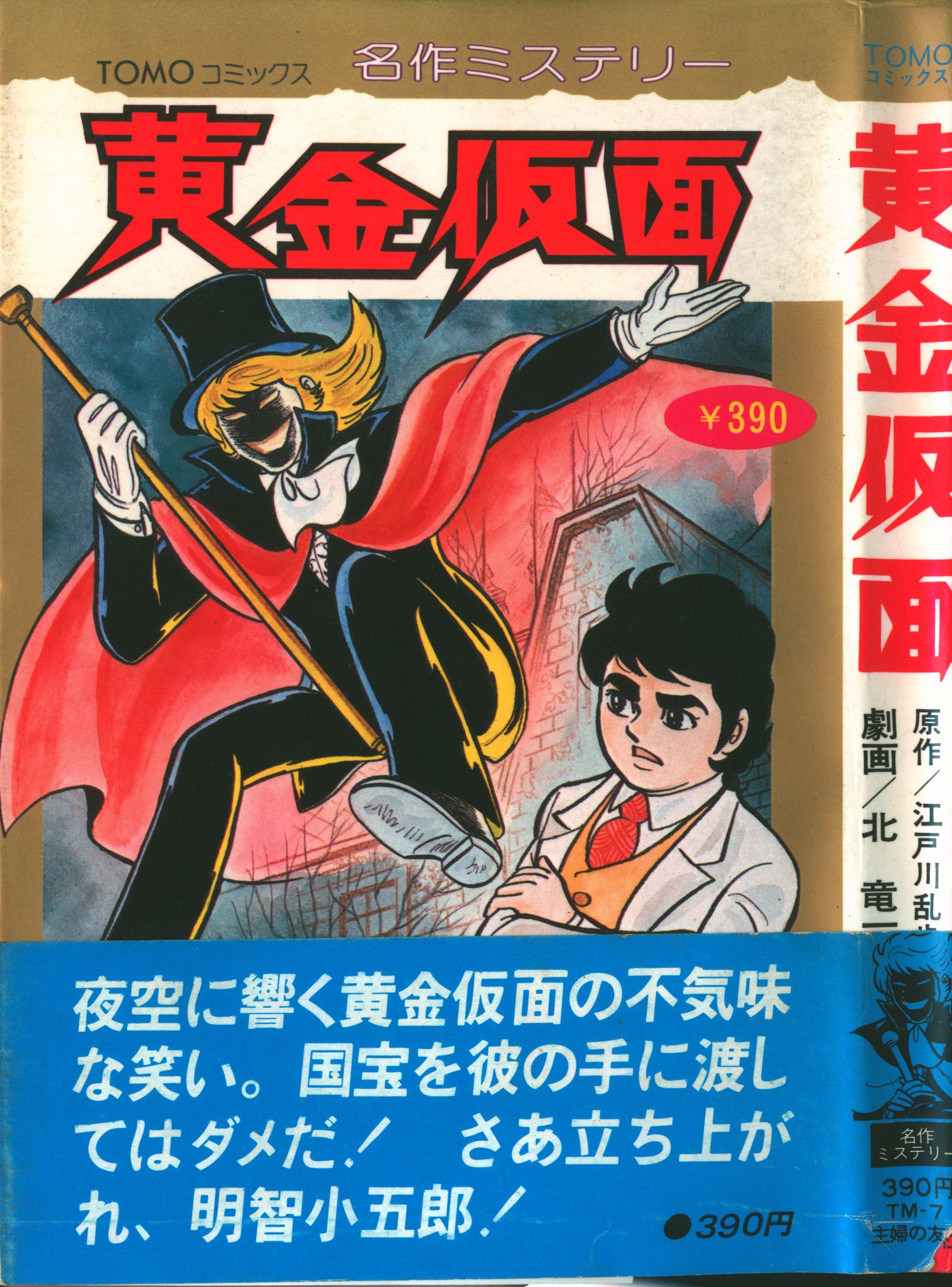 主婦の友社 TOMOコミックス 北竜一郎 黄金仮面(帯付) 7 | まんだらけ Mandarake
