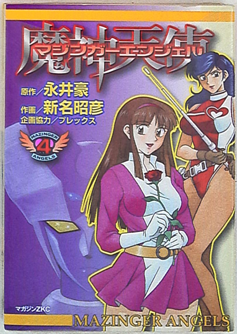 講談社 マガジンZKC 新名昭彦 !!)マジンガーエンジェル 4 | まんだらけ Mandarake