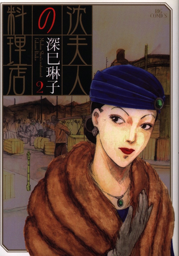 小学館 ビッグコミックス 深巳琳子 沈夫人の料理店 2 | まんだらけ Mandarake