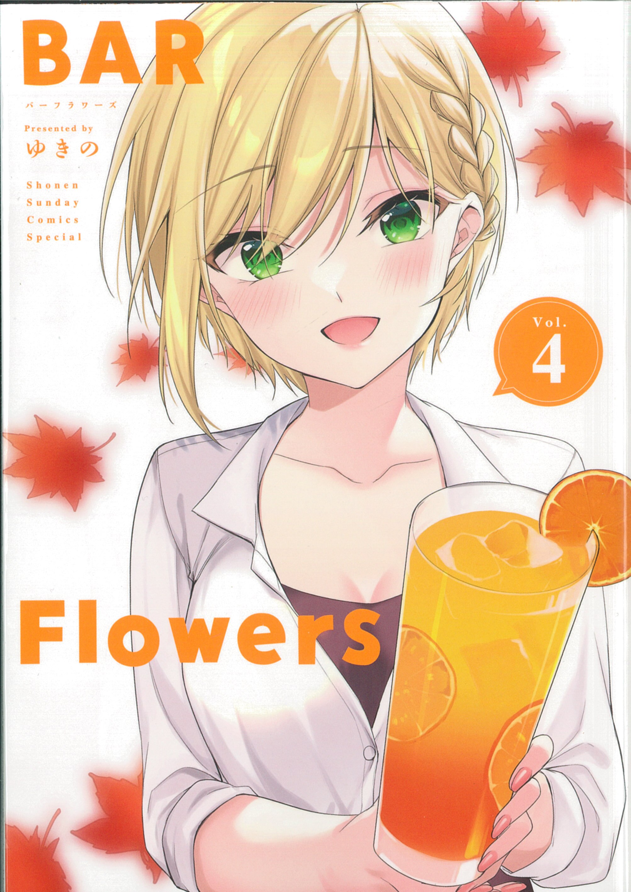 小学館 夜サンデーSSC ゆきの !!)BAR Flowers 4 | まんだらけ Mandarake