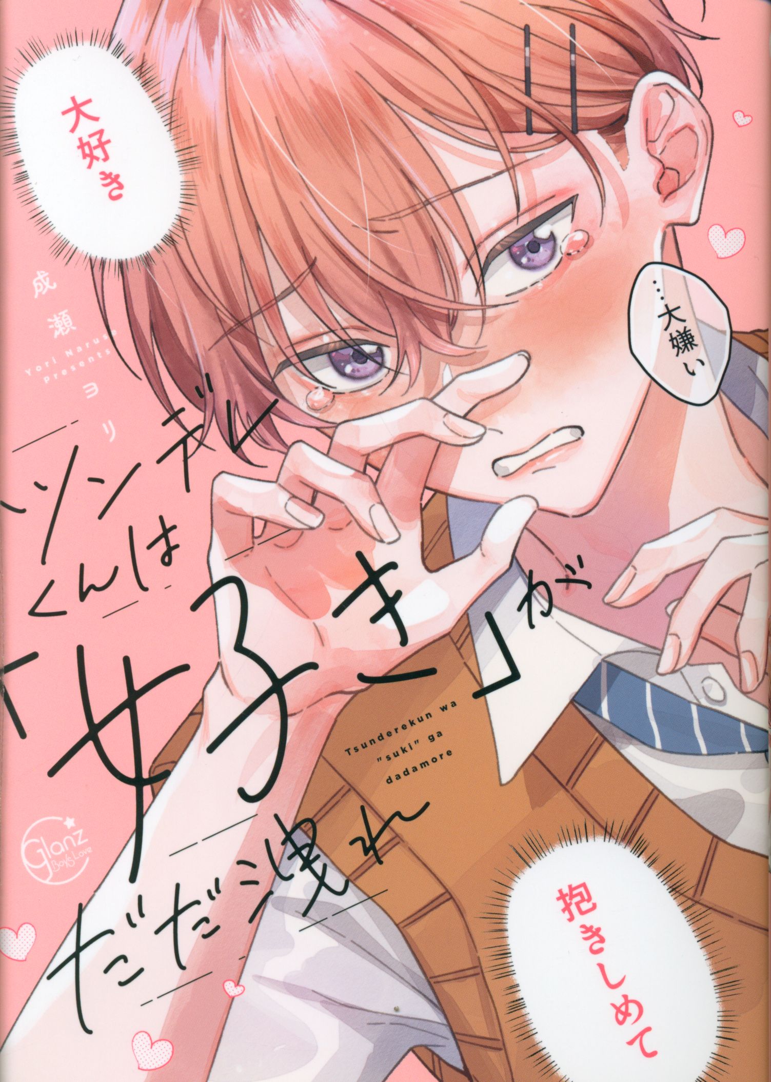 彗星社 GlanzBLcomics 成瀬ヨリ !!)ツンデレくんは「好き」がだだ洩れ | まんだらけ Mandarake