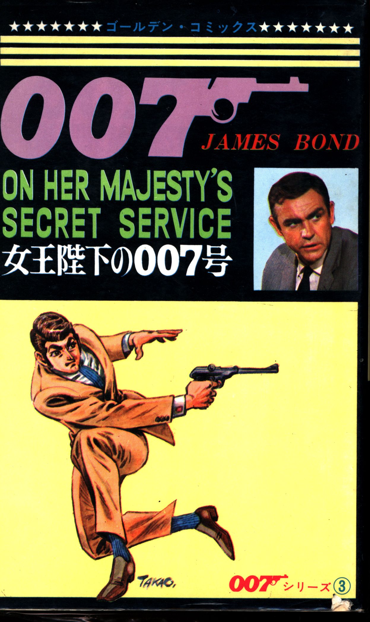 小学館 ゴールデンコミックス さいとうたかを 女王陛下の007 初版 | まんだらけ Mandarake