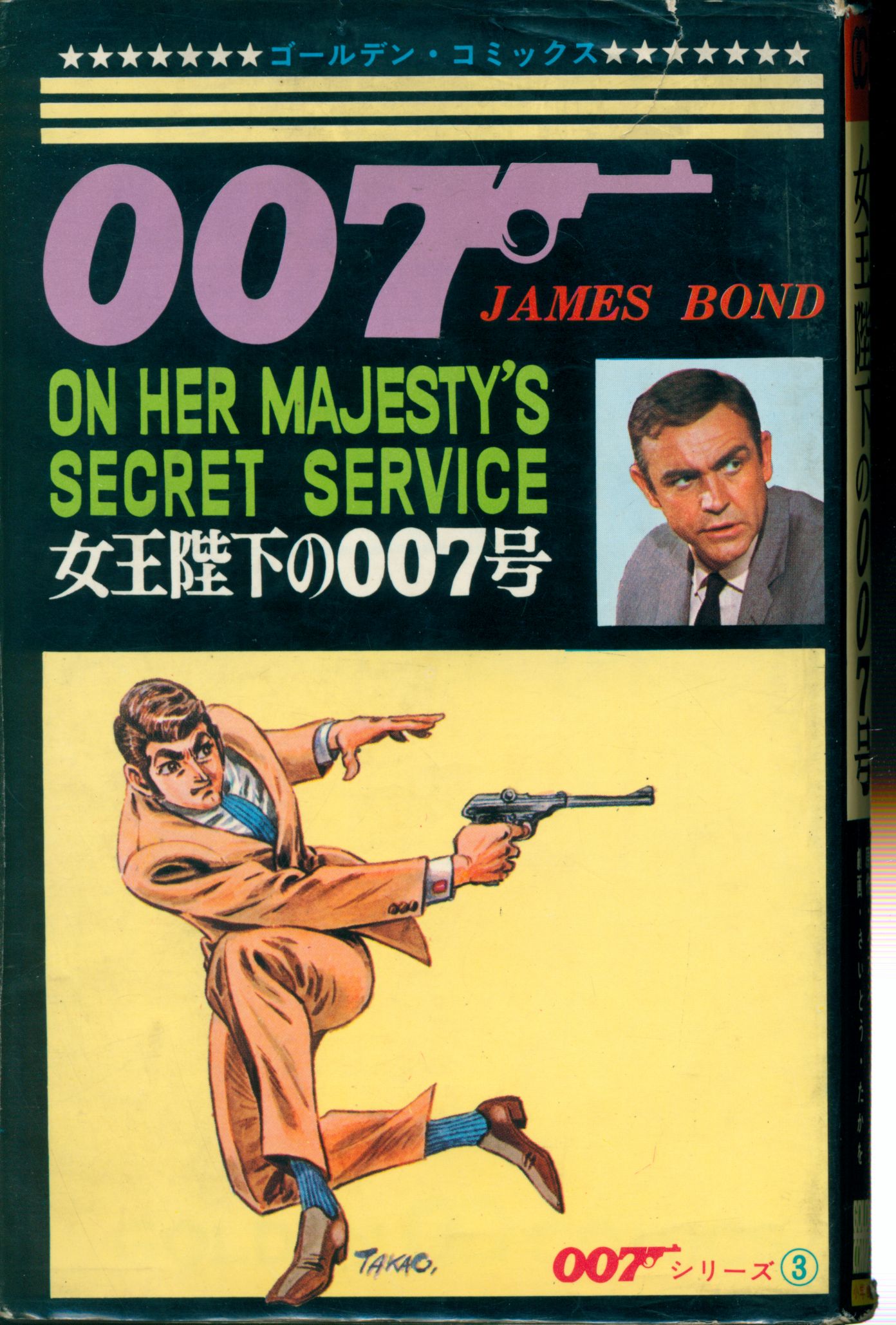 小学館 ゴールデンコミックス さいとうたかを 女王陛下の007 初版 | まんだらけ Mandarake