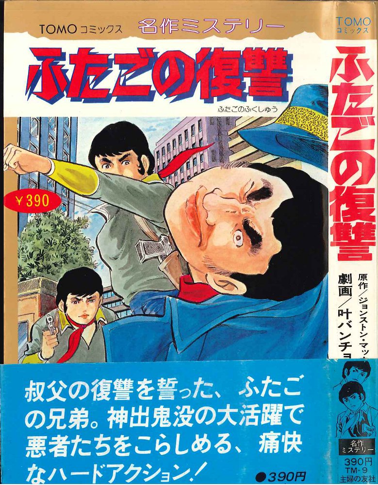 主婦の友社 TOMOコミックス 叶バンチョウ ふたごの復讐(帯付) 9 | まんだらけ Mandarake