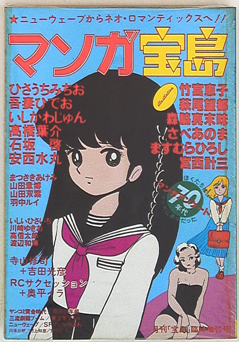 JICC出版 マンガ宝島/月刊宝島1982年3月臨時増刊号 8203 | まんだらけ Mandarake