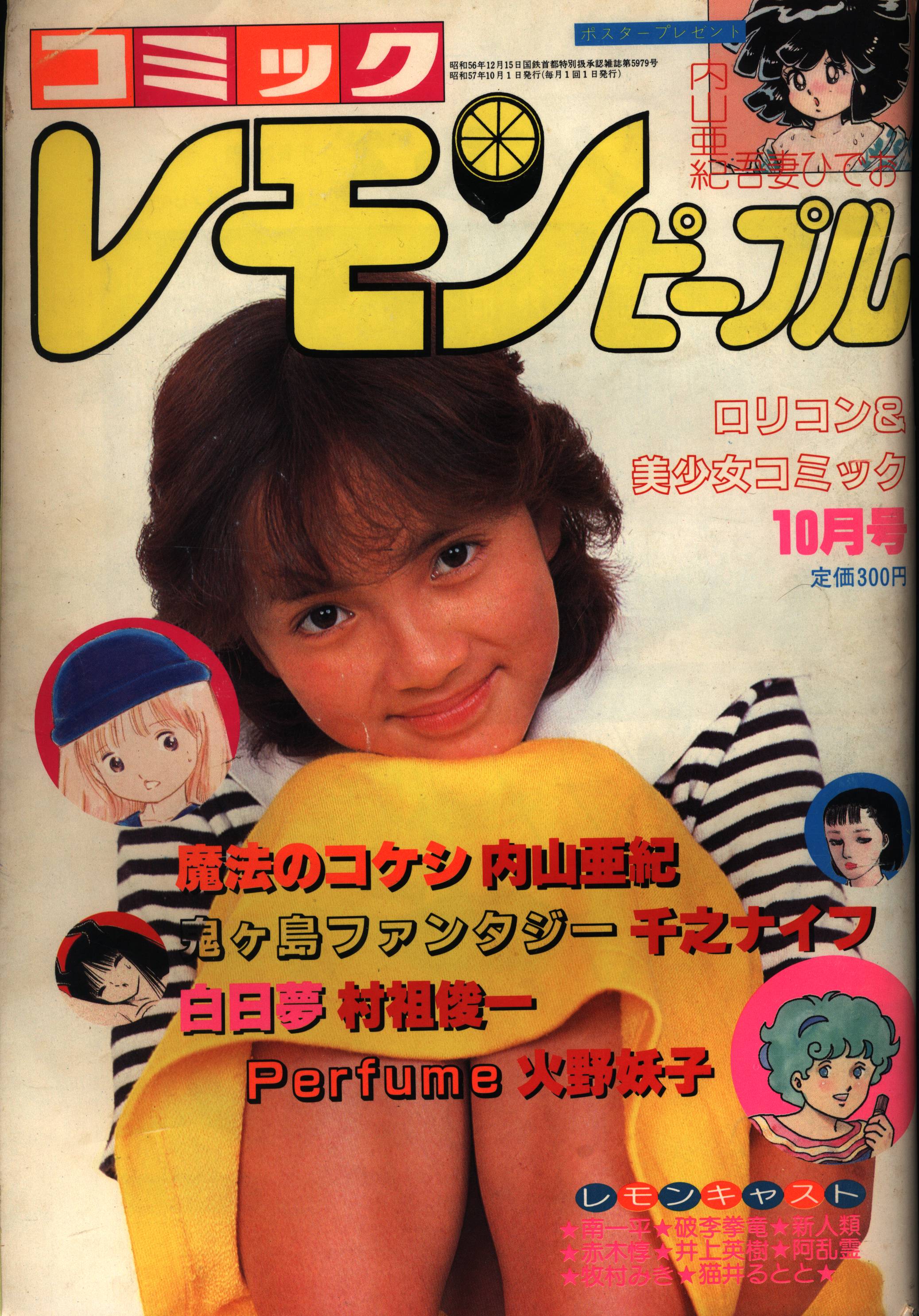 あまとりあ社 レモンピープル 1982/10 8210 | まんだらけ Mandarake