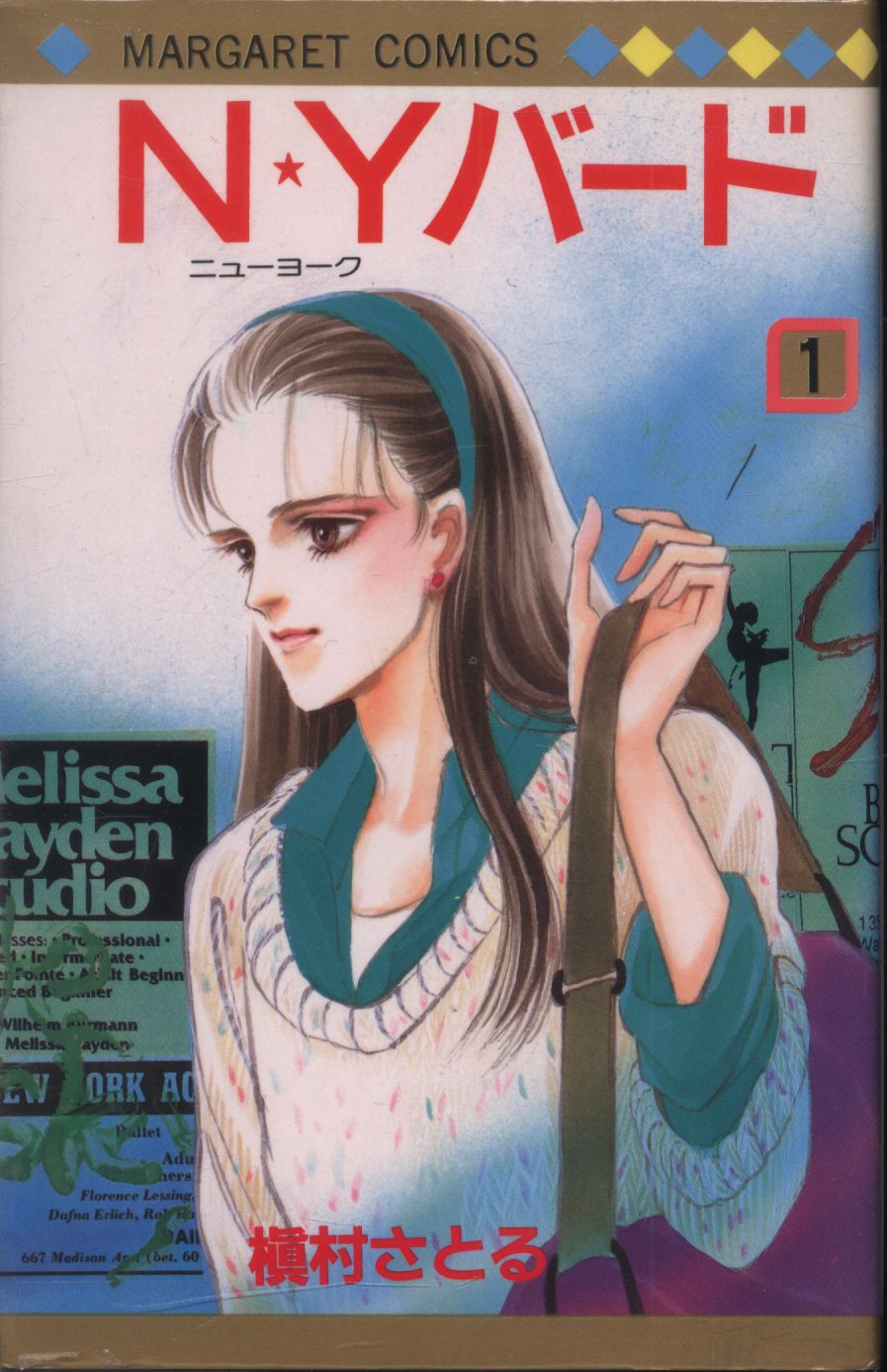 集英社 マーガレットコミックス 槇村さとる N・Yバード 全3巻 セット | まんだらけ Mandarake