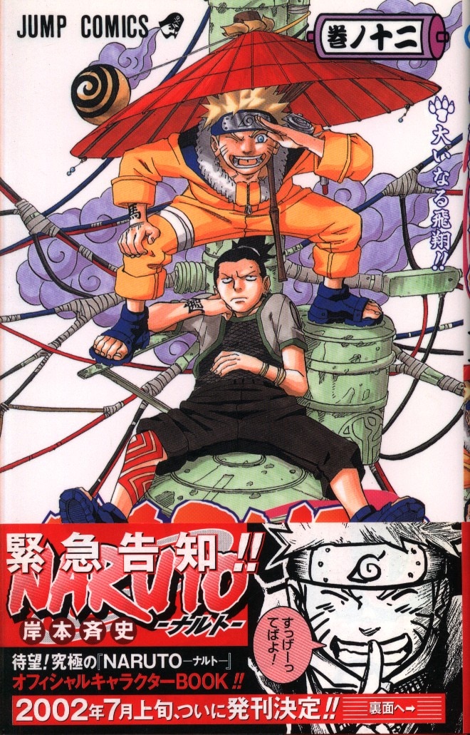 集英社 ジャンプコミックス 岸本斉史 NARUTO-ナルト-(帯付) 12初版 | まんだらけ Mandarake