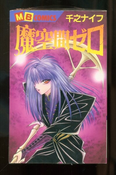 実業之日本社 MBコミックス 千之ナイフ 魔空間ゼロ 全2巻 初版セット | まんだらけ Mandarake