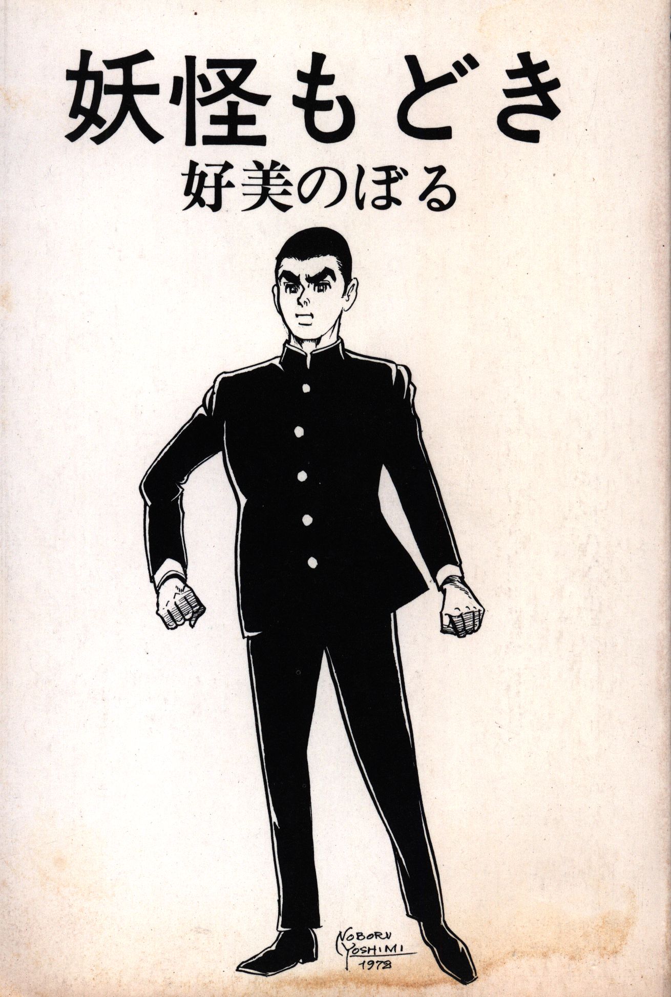 曙出版 Akebono-Comics 好美のぼる 妖怪もどき(初版) | まんだらけ Mandarake