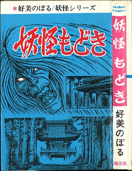 曙出版 Akebono-Comics/好美のぼる/『妖怪もどき』 | まんだらけ Mandarake