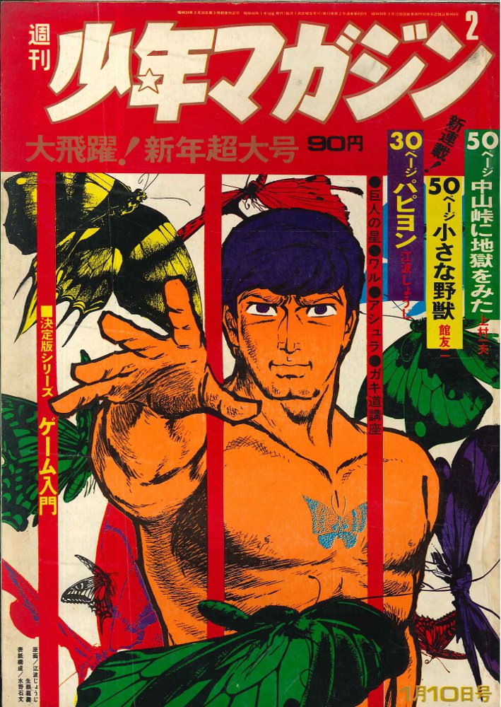 講談社 週刊少年マガジン1971年(昭和46年)02号 | まんだらけ Mandarake