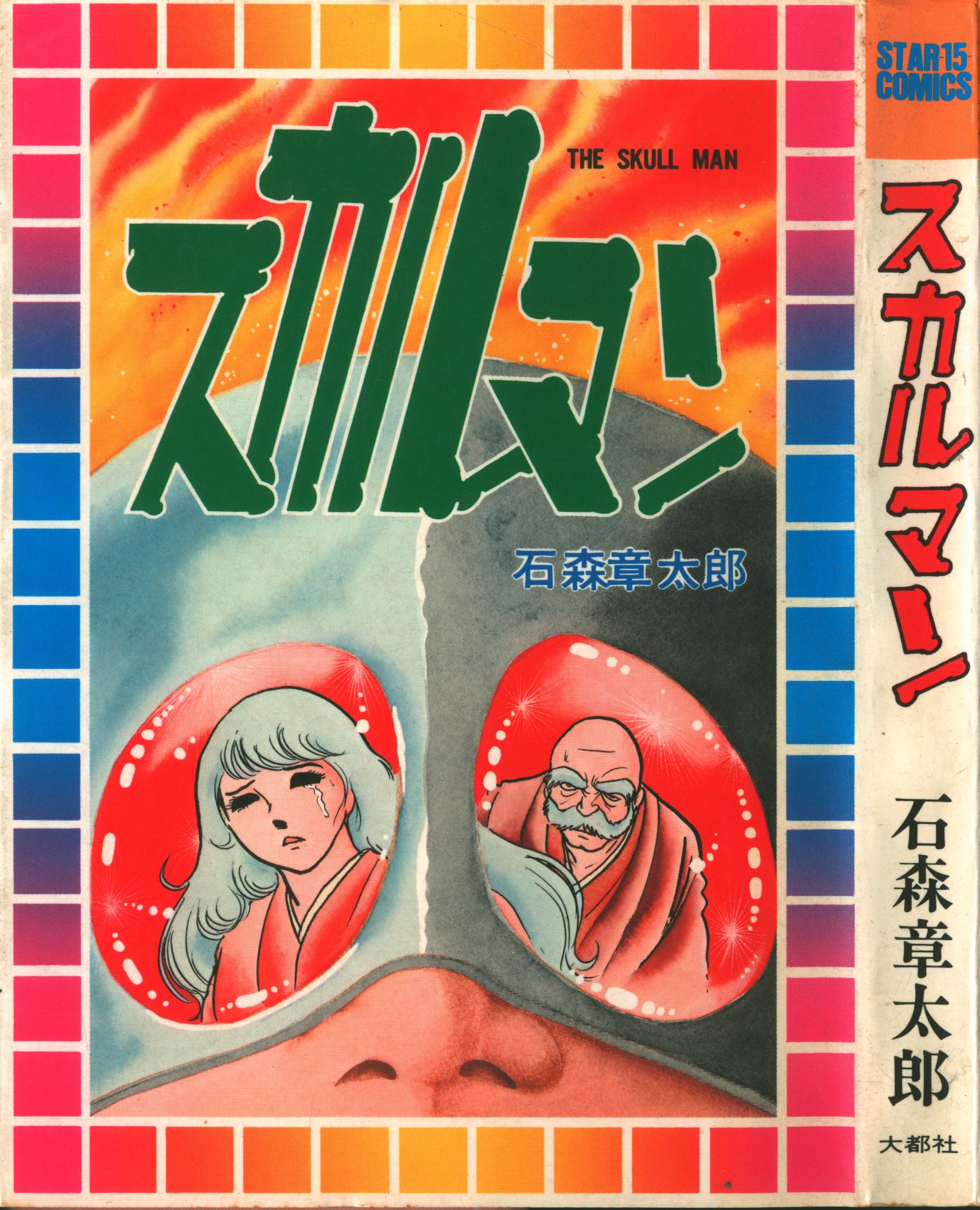大都社 初期StarComics 石森章太郎 スカルマン | まんだらけ Mandarake