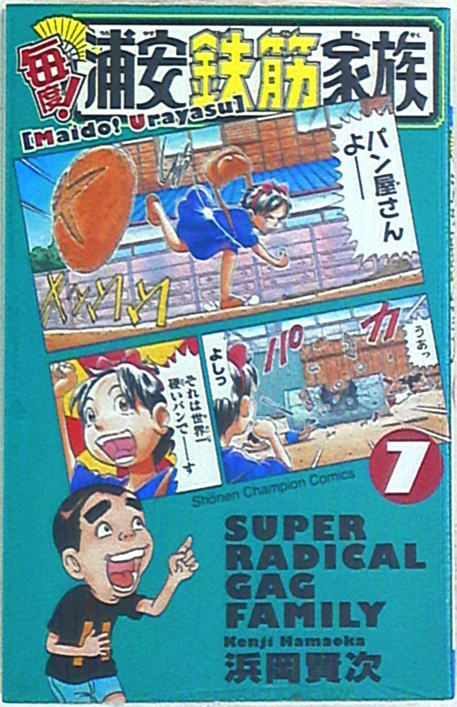 Akita Shoten Shonen Champion Comics Kenji Hamaoka every time! Urayasu rebar family 7 | Mandarake ...