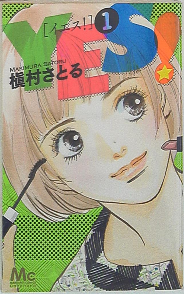 集英社 マーガレットコミックス 槇村さとる YES! 全3巻 セット | まんだらけ Mandarake
