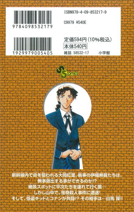 小学館 少年サンデーコミックス 青山剛昌 名探偵コナン 105 | まんだらけ Mandarake