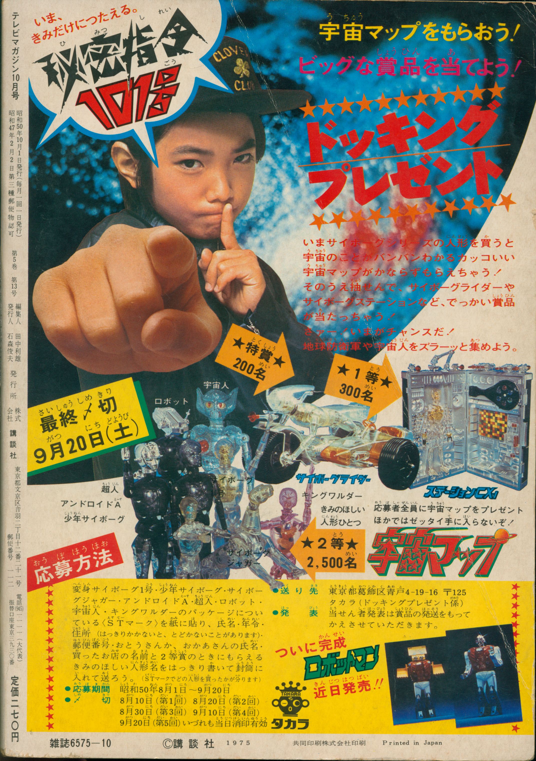 講談社 1975年(昭和50年)の漫画雑誌 テレビマガジン 1975年(昭和50年)10月号 7510 | まんだらけ Mandarake