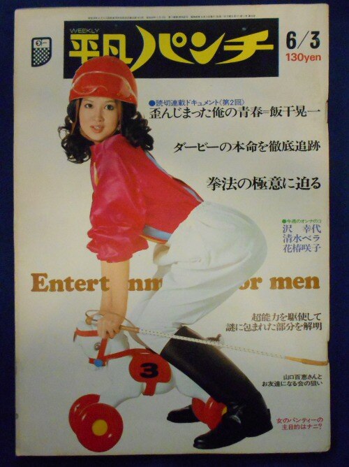 平凡パンチ 1974年6月3日 512 | まんだらけ Mandarake