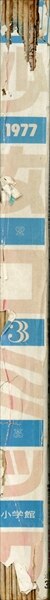 小学館 1977年(昭和52年)の漫画雑誌 週刊少女コミック1977年(昭和52年)03 7703 | まんだらけ Mandarake