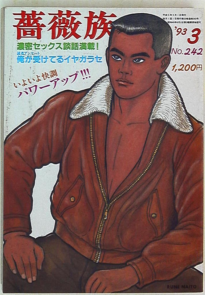 薔薇族 1993年3月号 242 | まんだらけ Mandarake