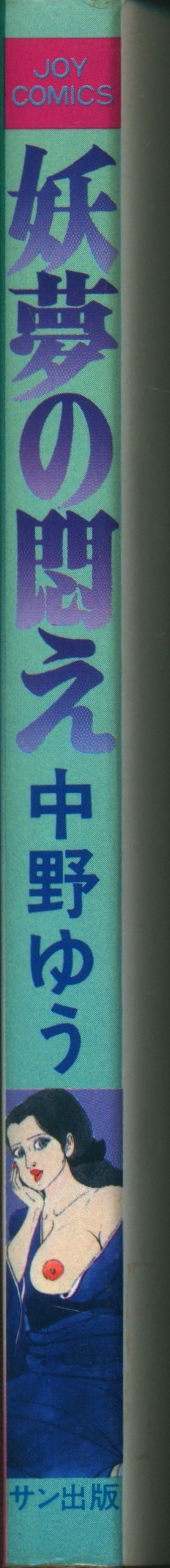 サン出版 JOYコミックス 中野ゆう 妖夢の悶え | まんだらけ Mandarake
