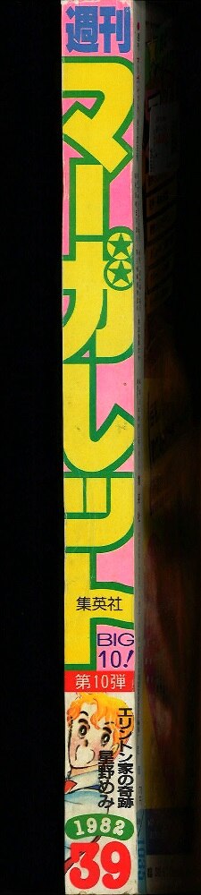 集英社 週刊マーガレット 1982年(昭和57年)39号 | まんだらけ Mandarake