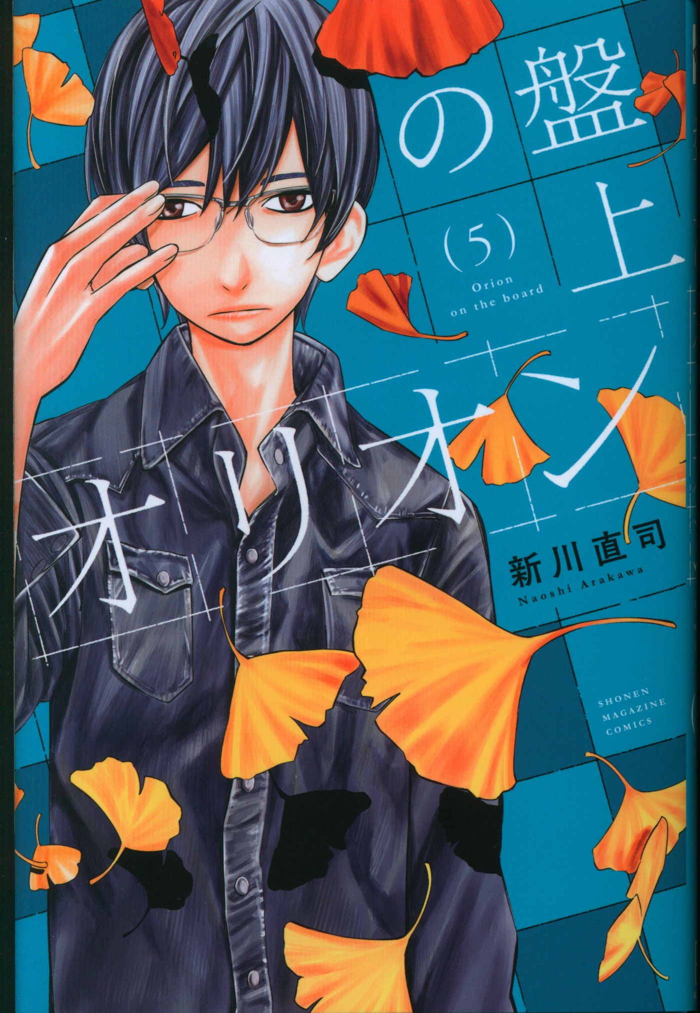 講談社 週刊少年マガジンKC 新川直司 盤上のオリオン 5 | まんだらけ Mandarake
